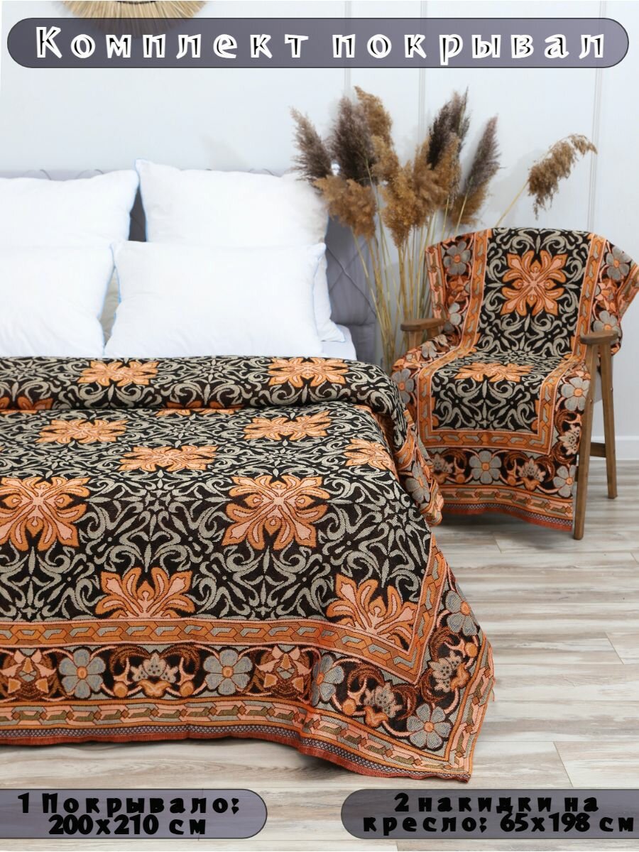 Накидки на диван и кресла комплект, комплект покрывало 200х210 и 2 дивандека для кресла 65х198