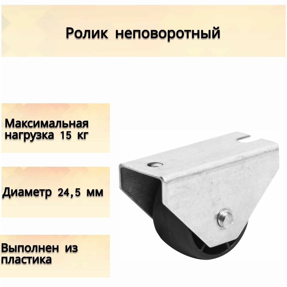 Ролик неповоротный 24.5 мм, до 15 кг, колесная опора для выкатных элементов диванов, раздвижных дверей и и тд. Легко фиксируется на плоском основании дивана с помощью мебельного крепежа.