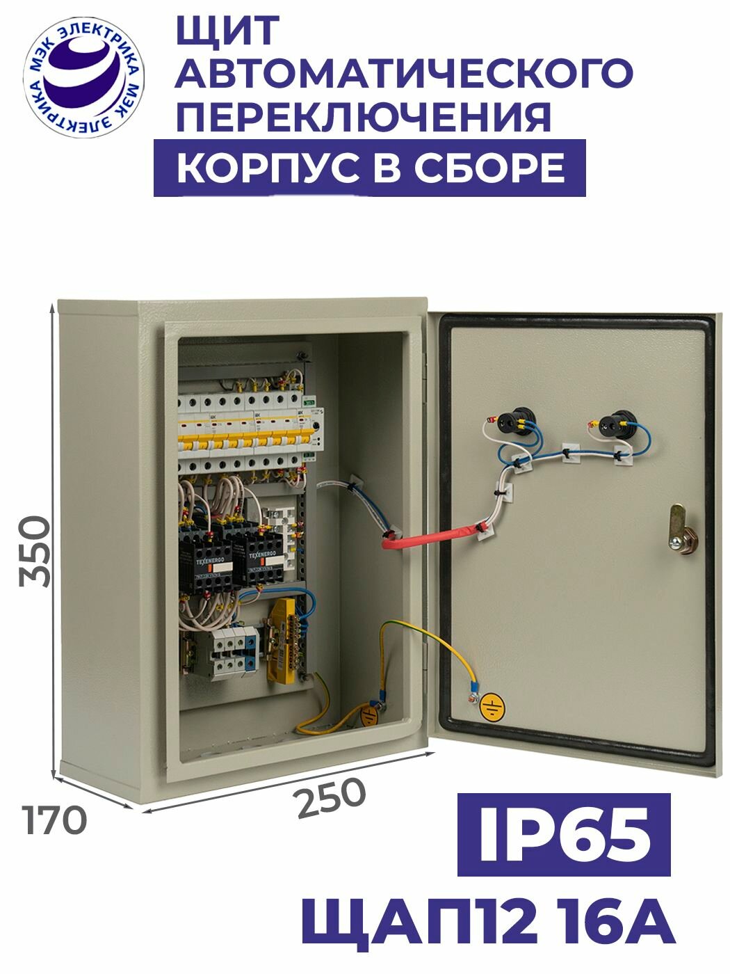 Щит автоматического переключения навесной уличный ЩАП12 16А IP65 350х250х170 металлический корпус в сборе