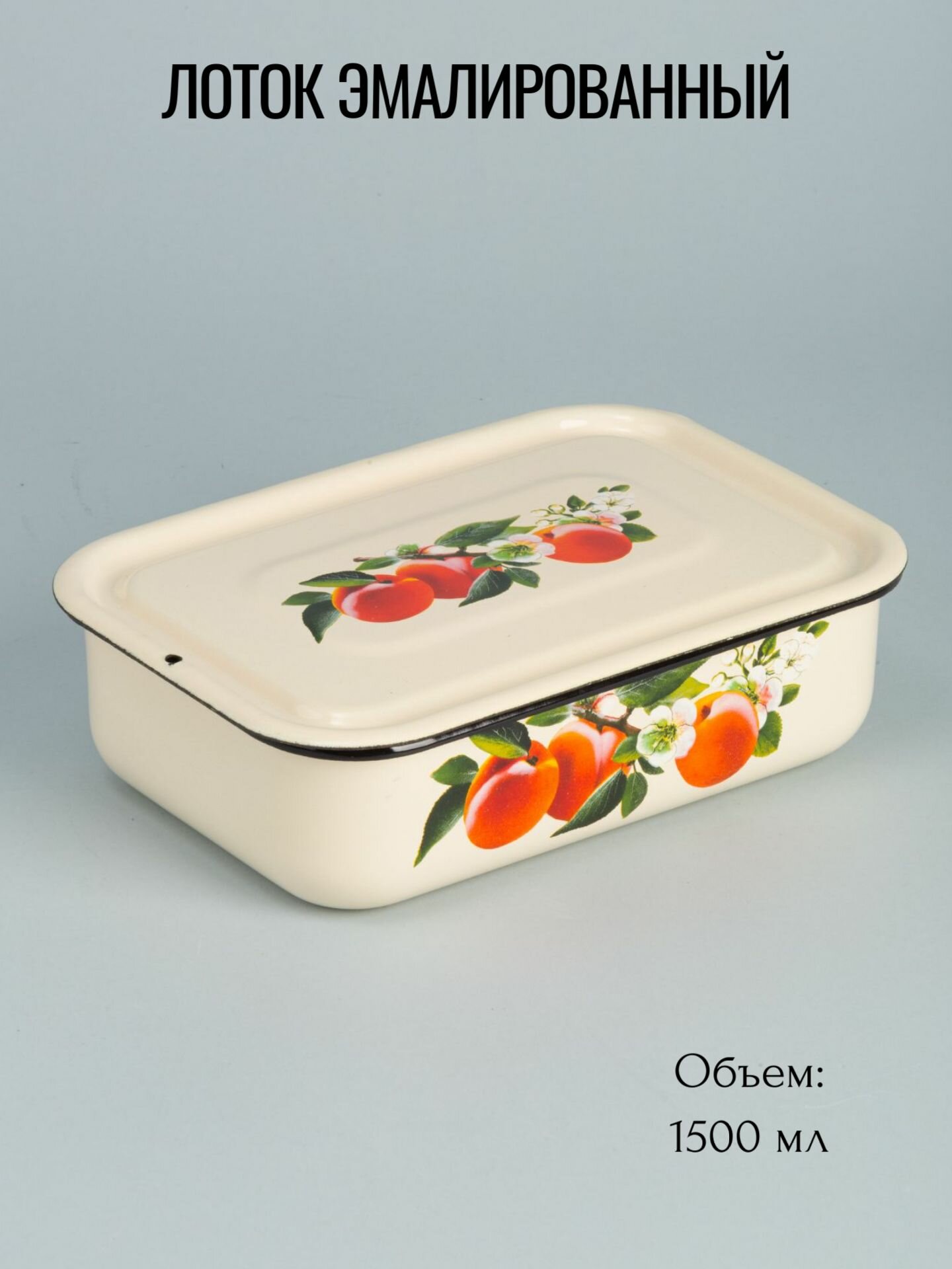 Лоток, судок эмалированный 1,5л для холодца, заливного