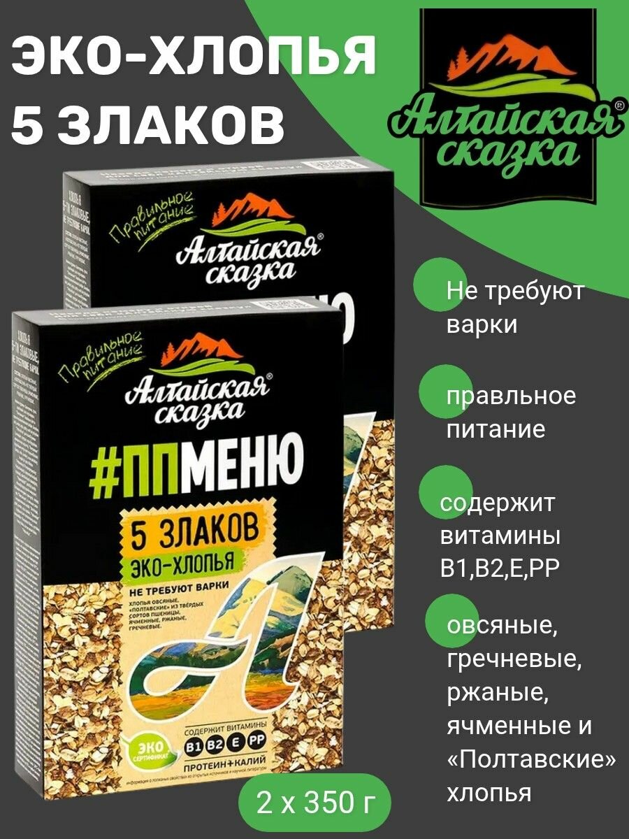 Эко-хлопья 5 злаков, ПП меню, 2 уп х 350 г, Алтайская сказка