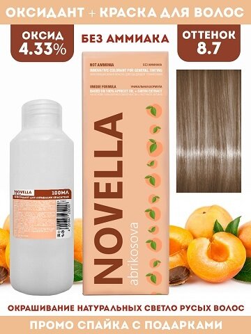 Novella Abrikosova Проф. Краситель Novella 8,7 + Оксидант 4.33% в подарок 100мл+100мл
