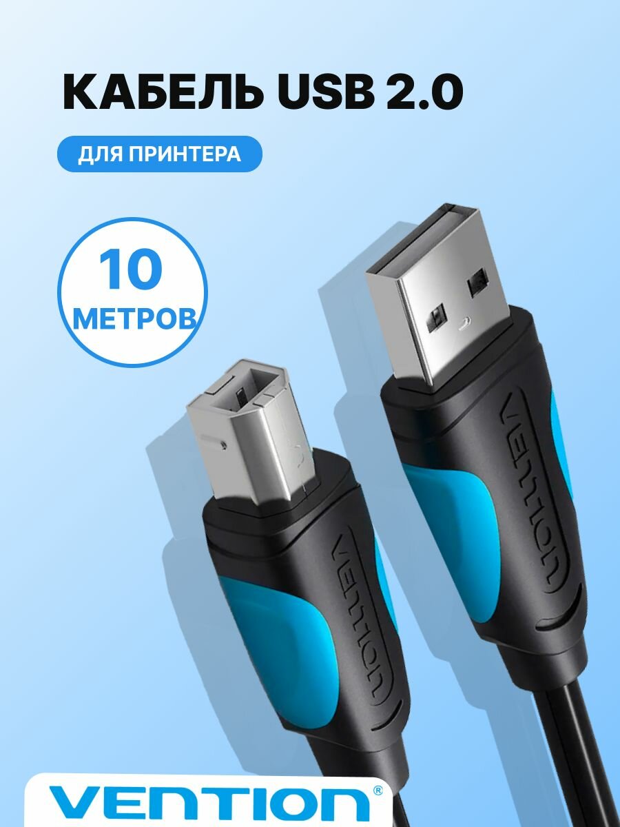 Кабель для принтера, сканера, МФУ USB 2.0 AM и USB B, длина 10 метров Vention удлинитель провод юсб для сканера, цифрового пианино, арт. VAS-A16-B1000