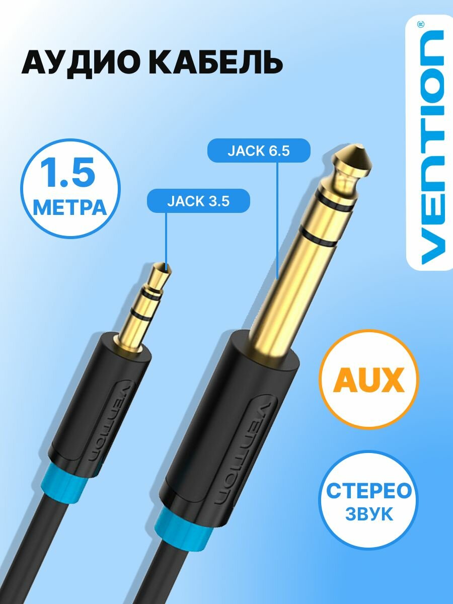 Аудио кабель Jack 6.3 / mini Jack 3.35 (папа) 1,5 метра, стерео Vention переходник для подключения гарнитуры и акустических систем к ПК, смартфону, машине, арт. BABBG