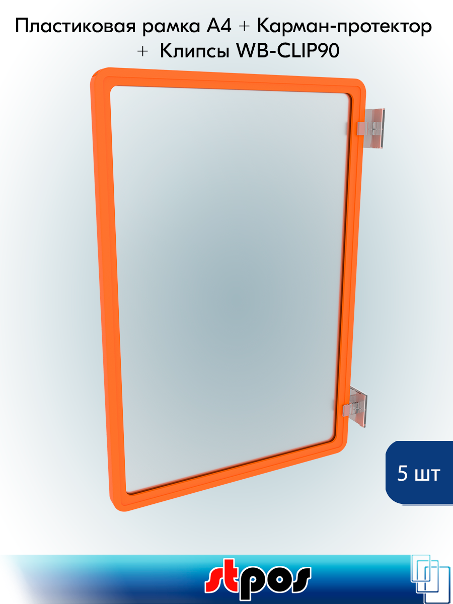 Комплект Пластиковая рамка А4, Оранжевый - 5шт + Карман-протектор A4- 5шт + Клипса WB-CLIP90, Прозрачный - 10шт