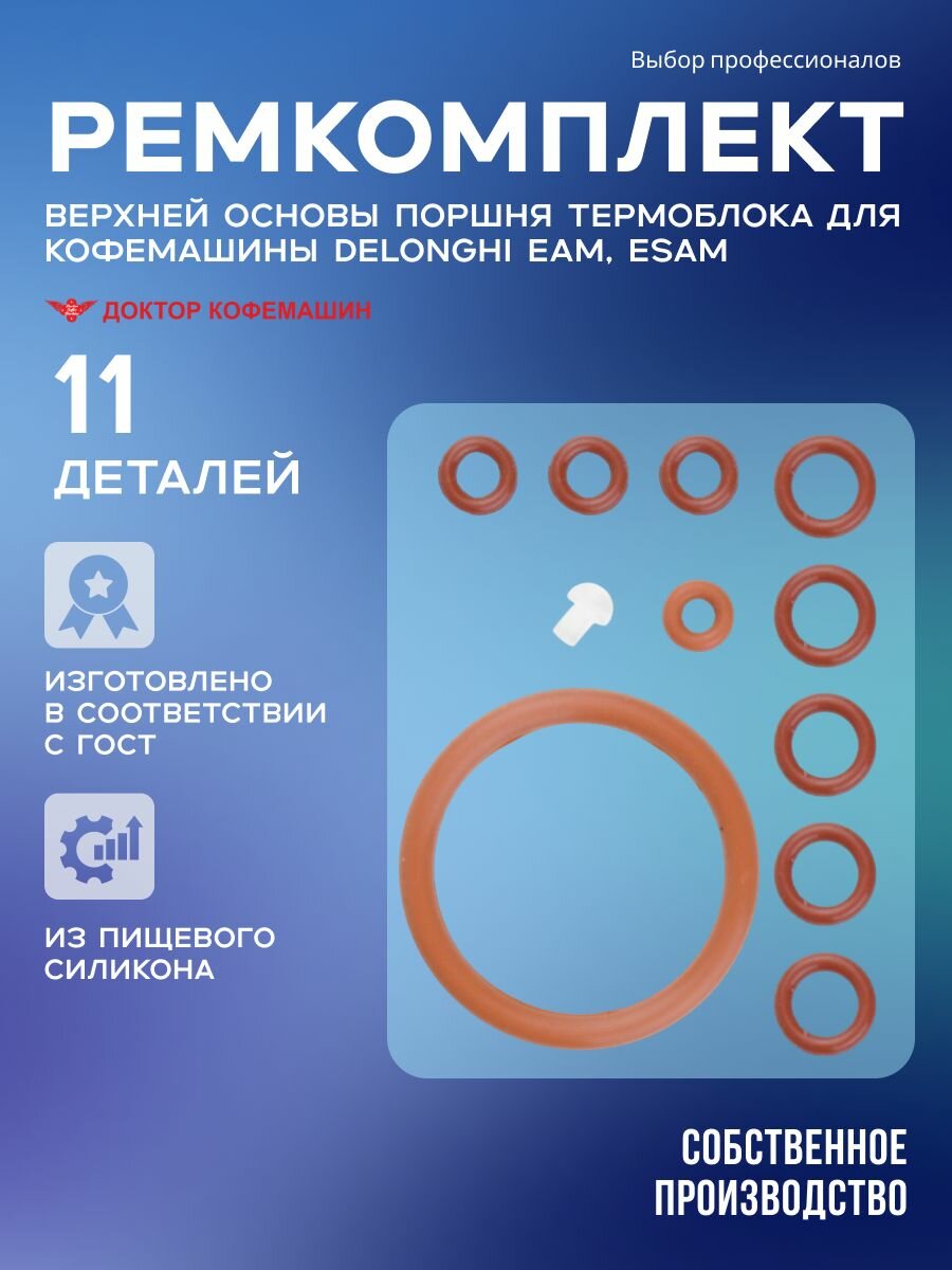 Ремкомплект для кофемашины Magnifica, Perfecta EAM, ESAM EAM ESAM Magnifica