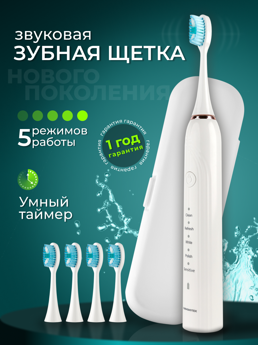 Электрическая зубная щетка ультразвуковая HARMONYTEX, отбеливание и полировка зубов, с футляром, 4 насадки, 5 режимов