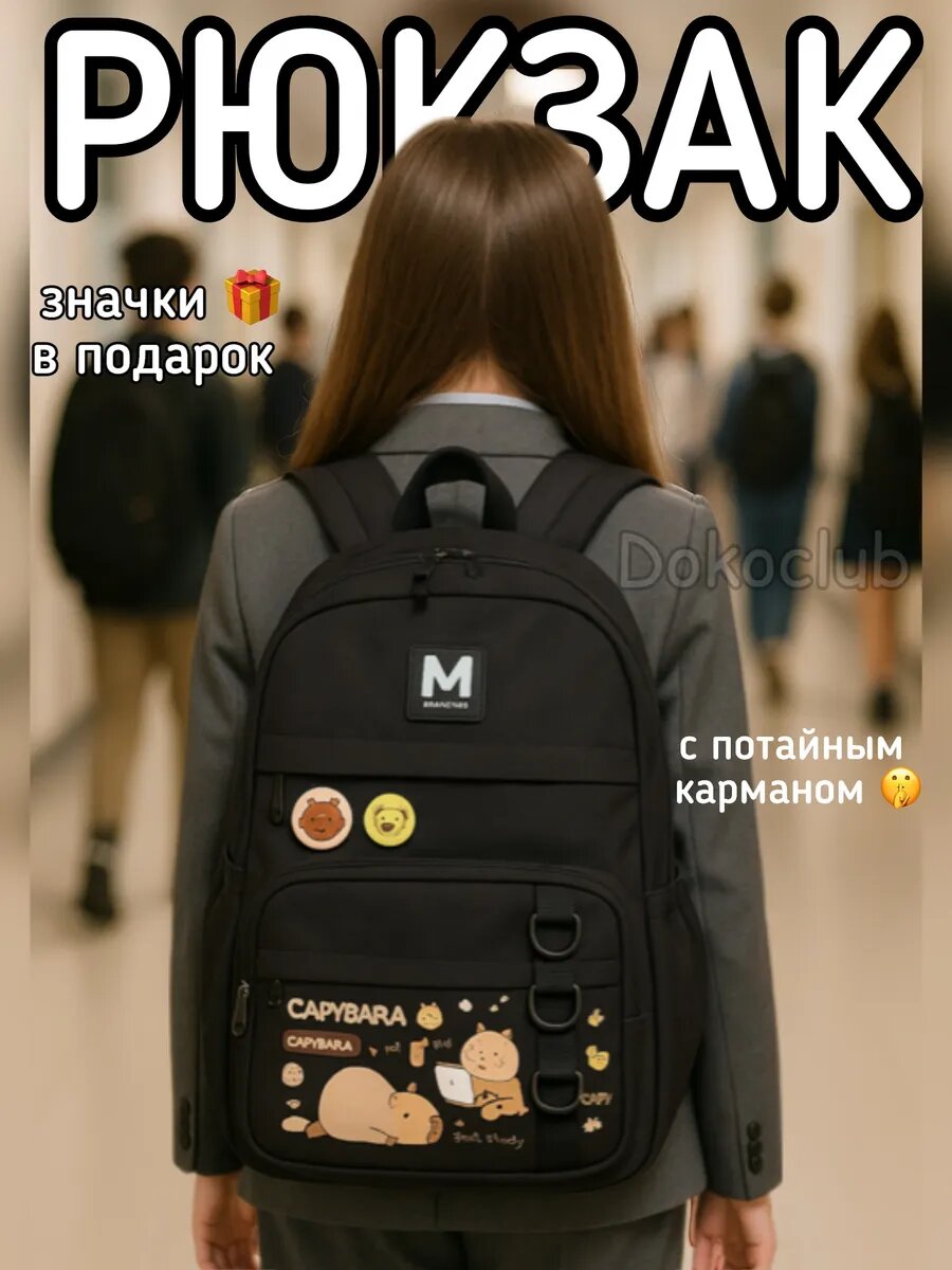 Рюкзак с капибарой и значками с мягкими лямками 5-11 класс