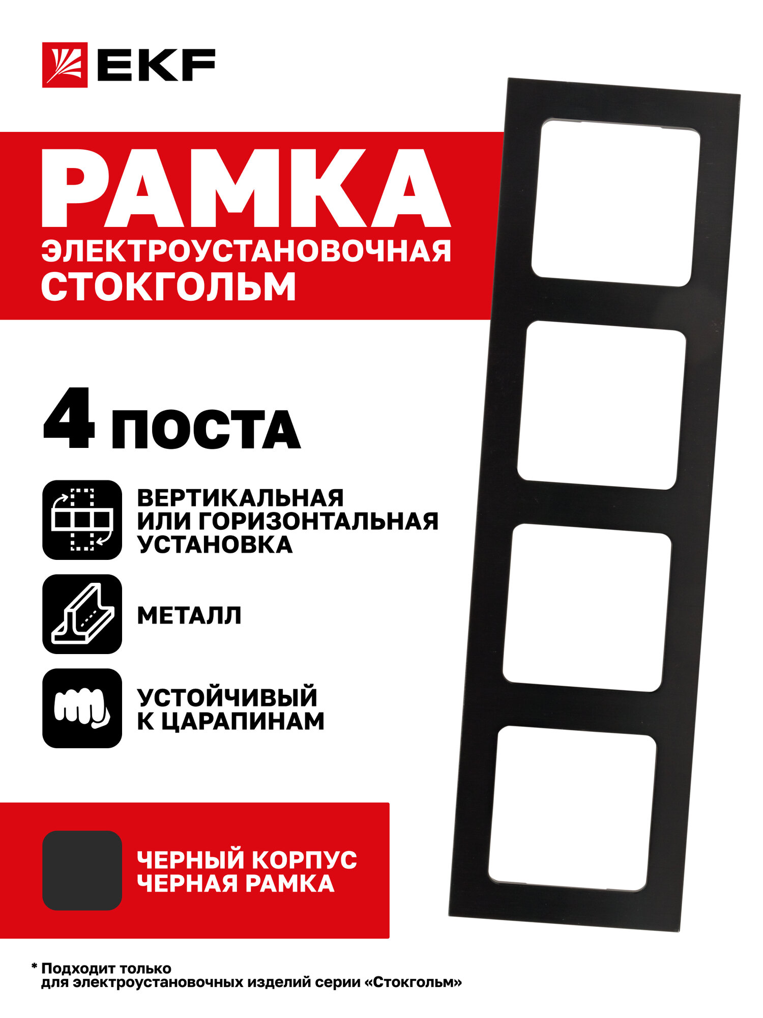 Рамка электроустановочная EKF PROxima для розетки/выключателя, металлическая четырехместная (4 поста), черная, Стокгольм