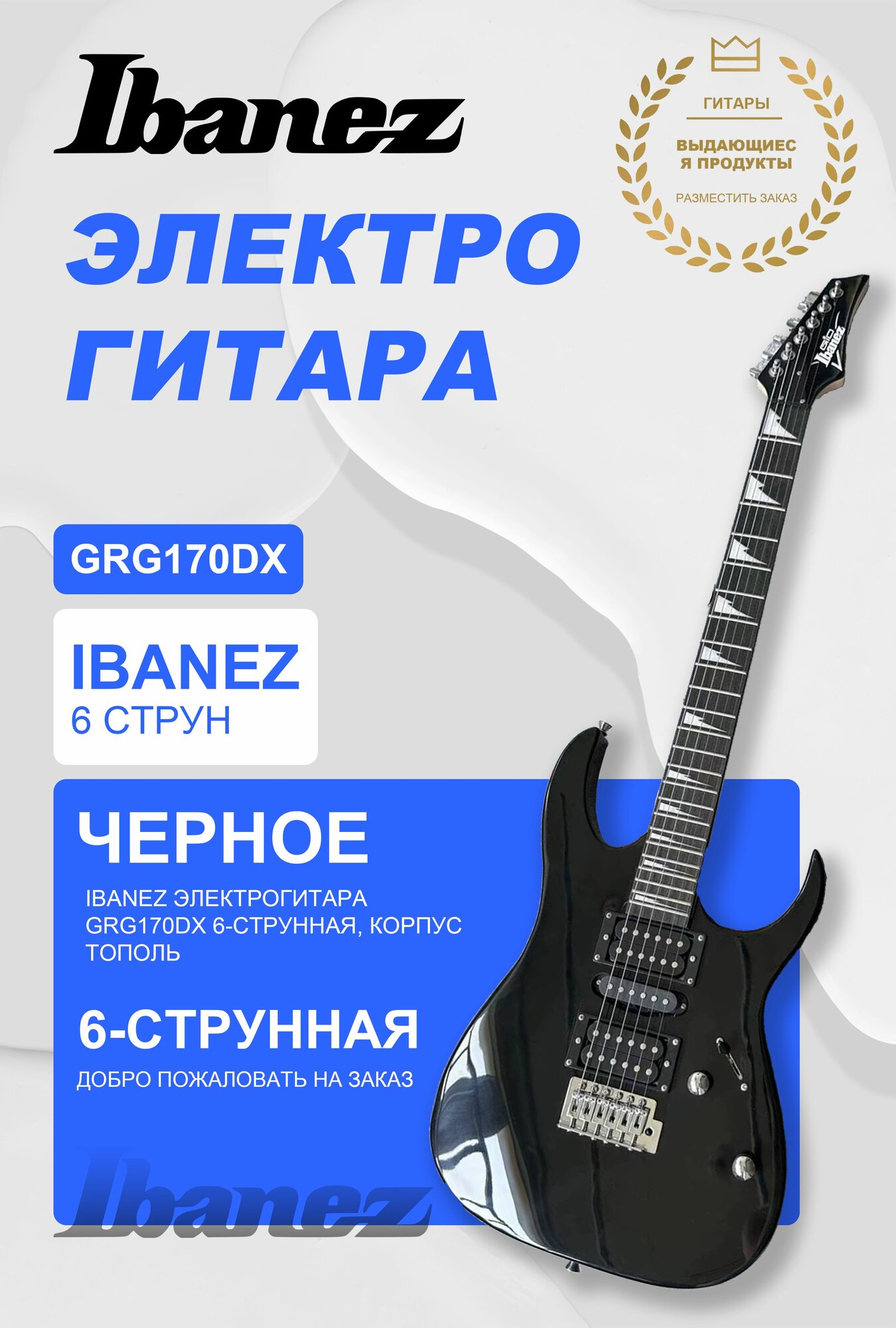 Ibanez Электрогитара GRG170DX 6-струнная, корпус Тополь
