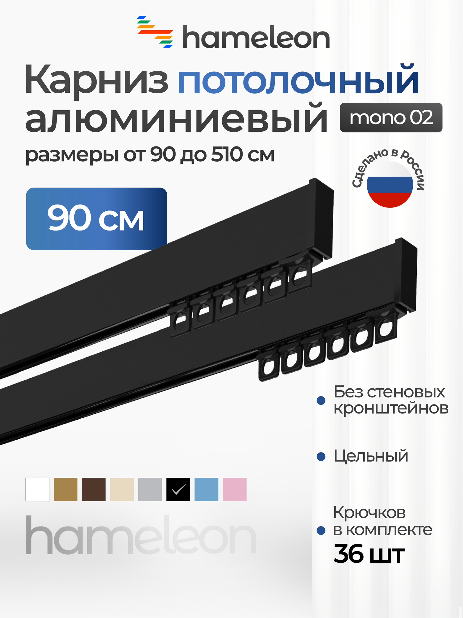 Карниз для штор двухрядный потолочный mono 02 hameleon чёрный глянец, 90 см, алюминий