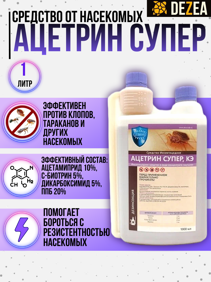 Ацетрин Супер КЭ 1 л. - средство от клопов, тропических клопов, тараканов, муравьев, без запаха.