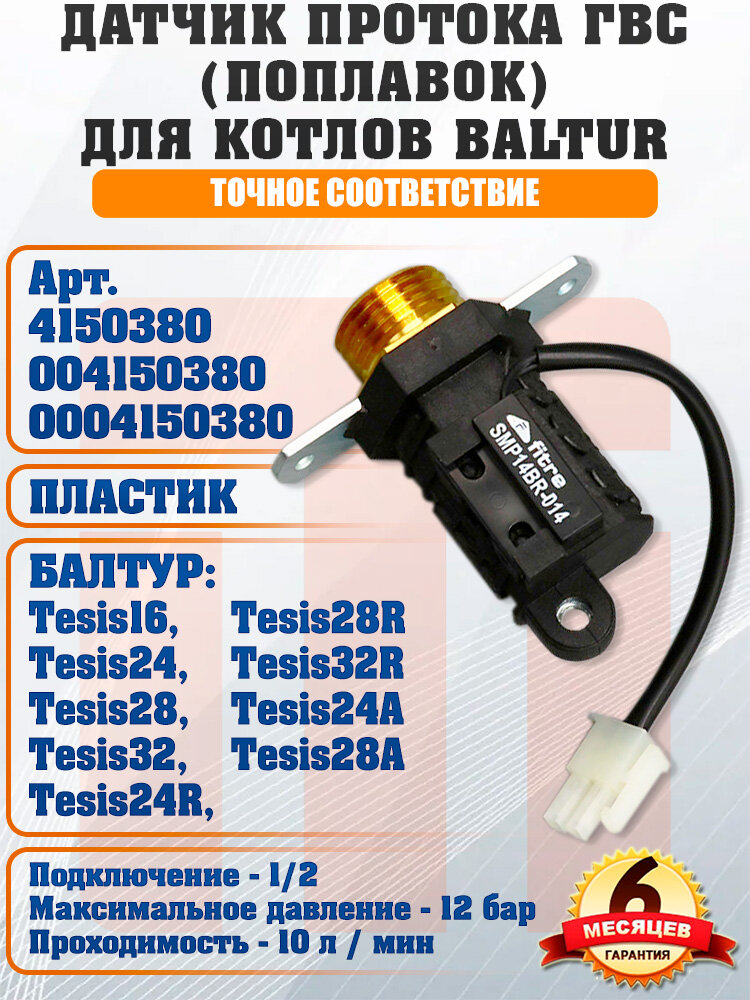 Датчик протока контура ГВС для настенных котлов Baltur Tesis, 4150380, 004150380, 0004150380