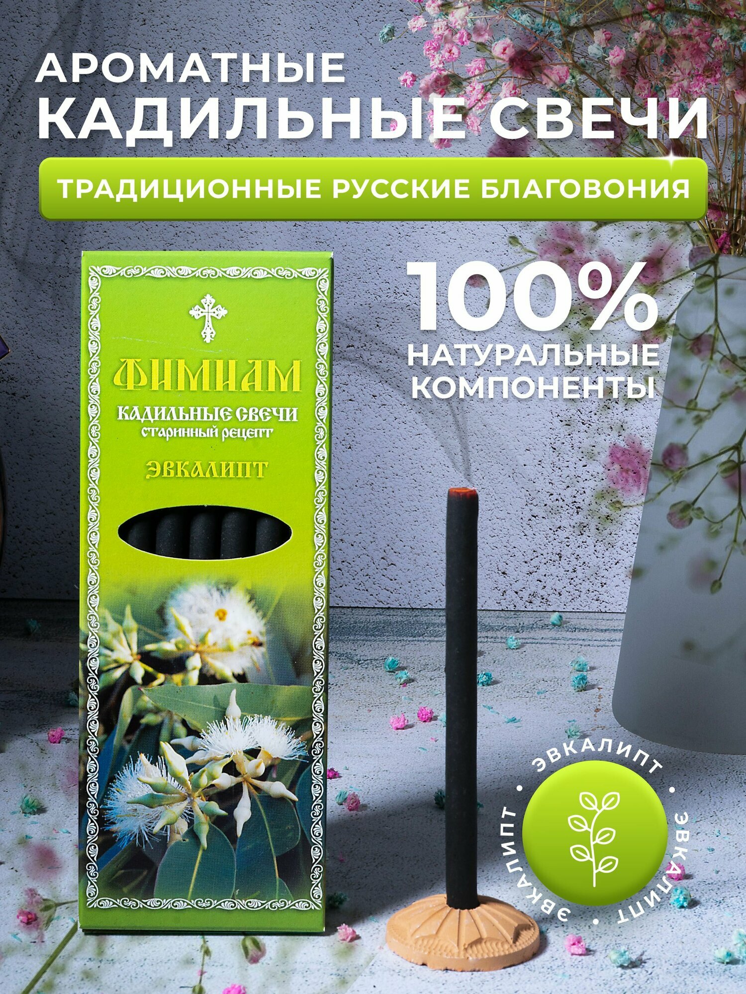 Кадильные церковные свечи Фимиам для каждения 7 шт, аромат - Эвкалипт, 11 см, с огнеупорной подставкой, черные, время горения - 60 мин