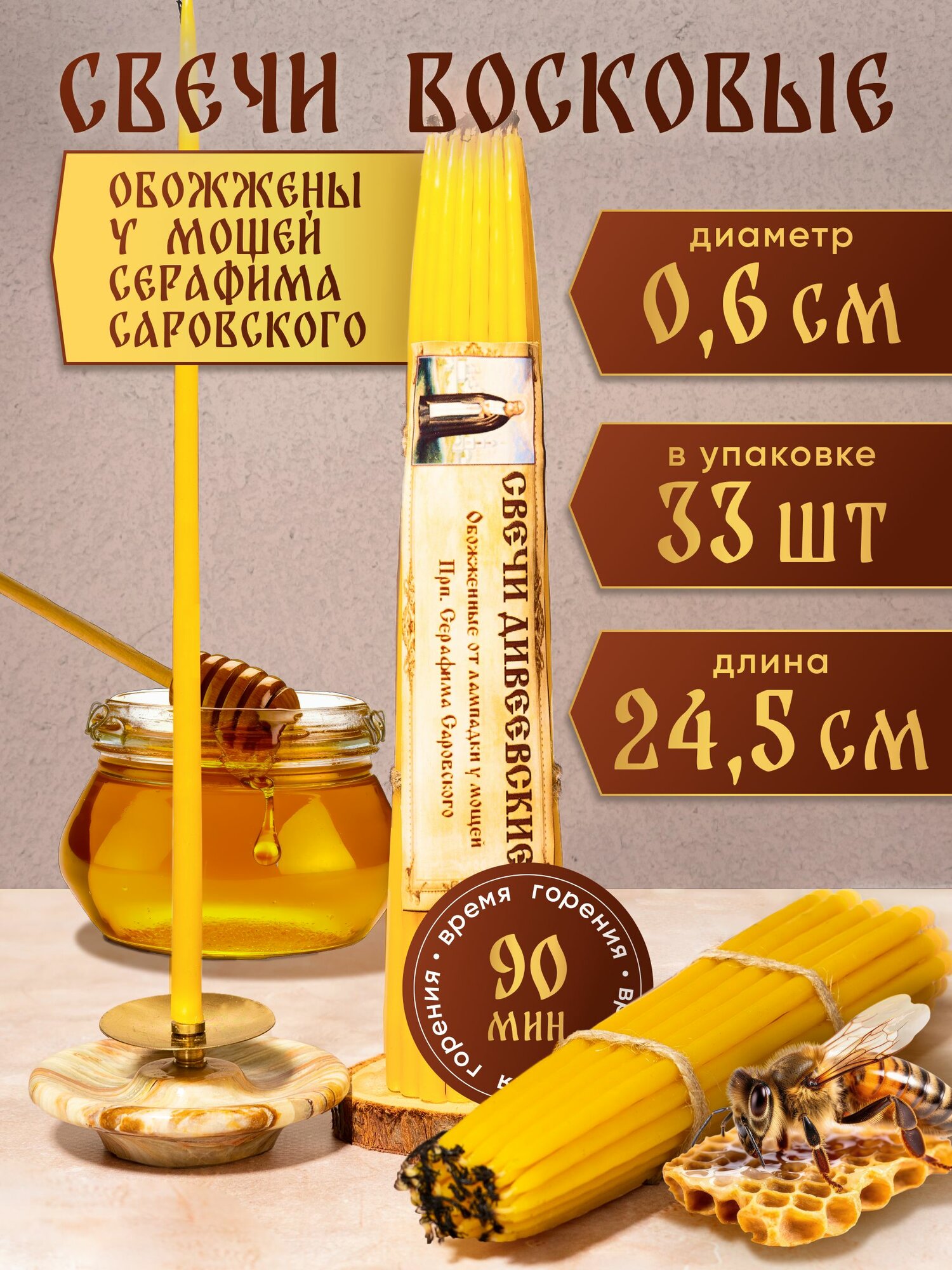 Свечи восковые конусные Дивеевские, обожженные от лампадки у мощей прп. Серафима Саровского 33 шт. 24.5 см, с медовым ароматом, 1 час 10 мин