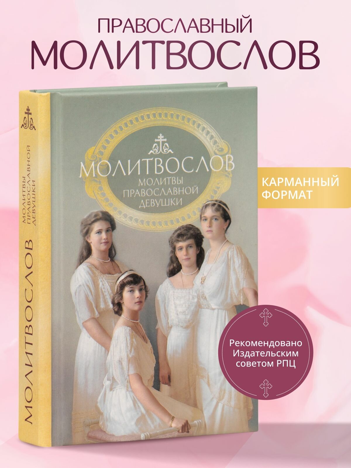 Молитвослов "Молитвы православной девушки" (карманный формат)
