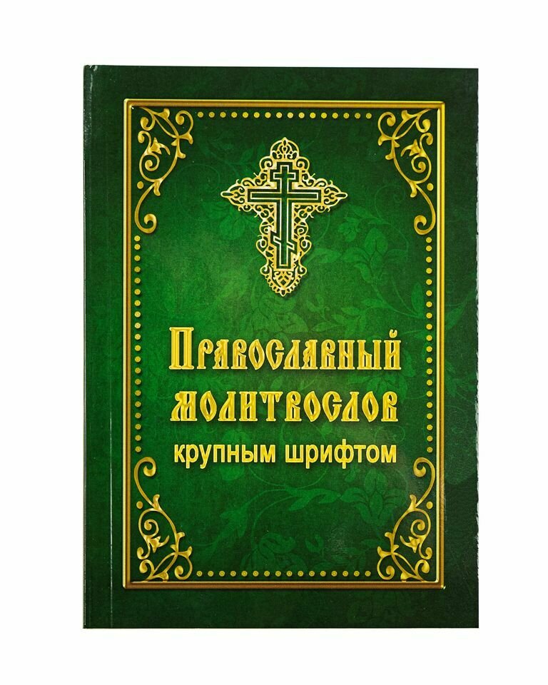 Православный молитвослов крупным шрифтом