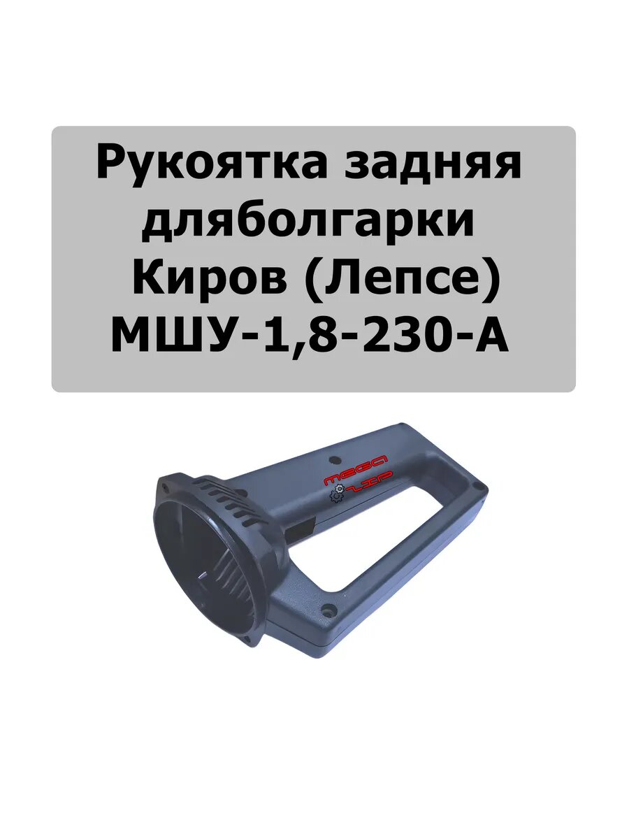 Рукоятка задняя болгарки Киров (Лепсе) МШУ-1,8-230-А