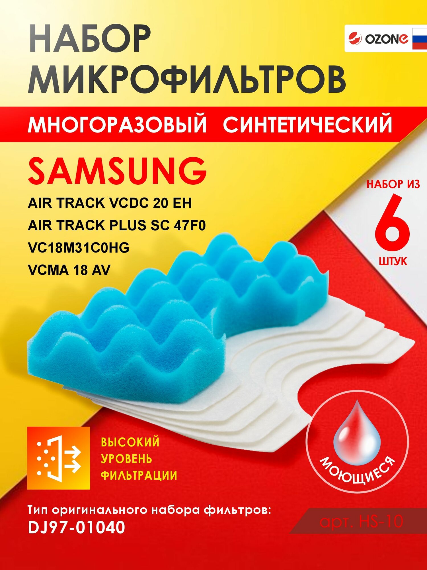 Фильтры для пылесоса SAMSUNG, губчатый фильтр-1 шт, микрофильтр-5 шт, многоразовый моющийся, бренд: OZONE