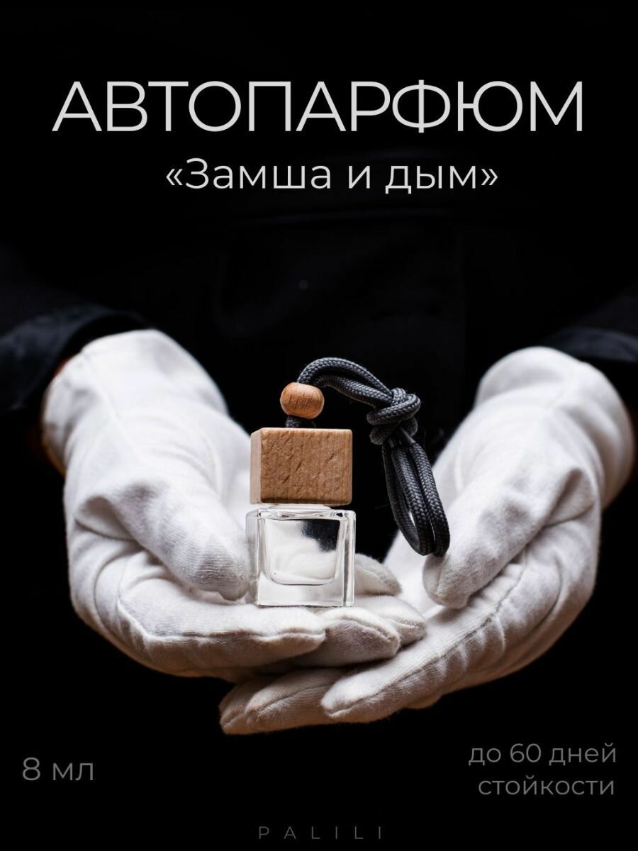 Автопарфюм для авто PALILI "Замша и дым" - Древесно-кожаный с дымным и пряным акцентом 8 мл