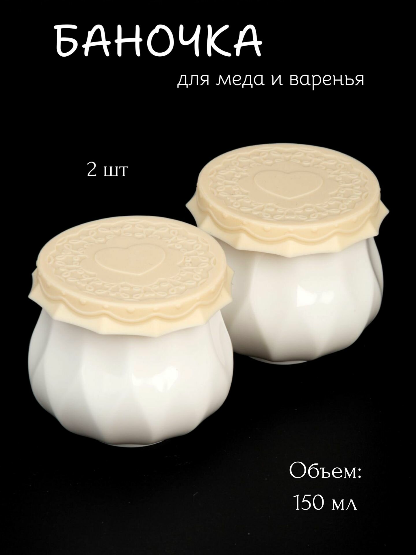 Баночка для меда и варенья - 2 шт