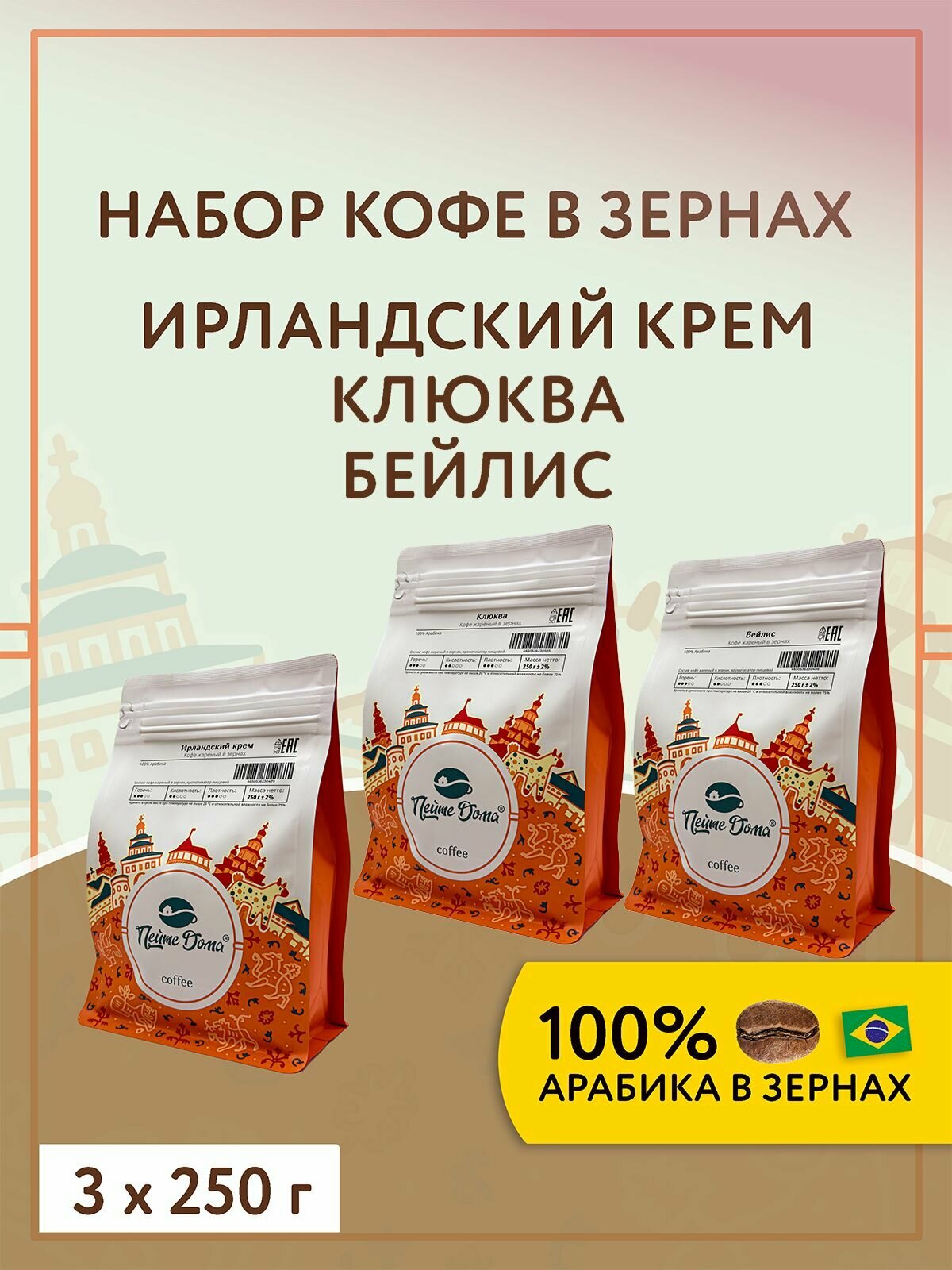 Кофе жареный в зернах ароматизированный 750 г Ирландский крем, Клюква, Бейлис (набор 3 по 250 г)
