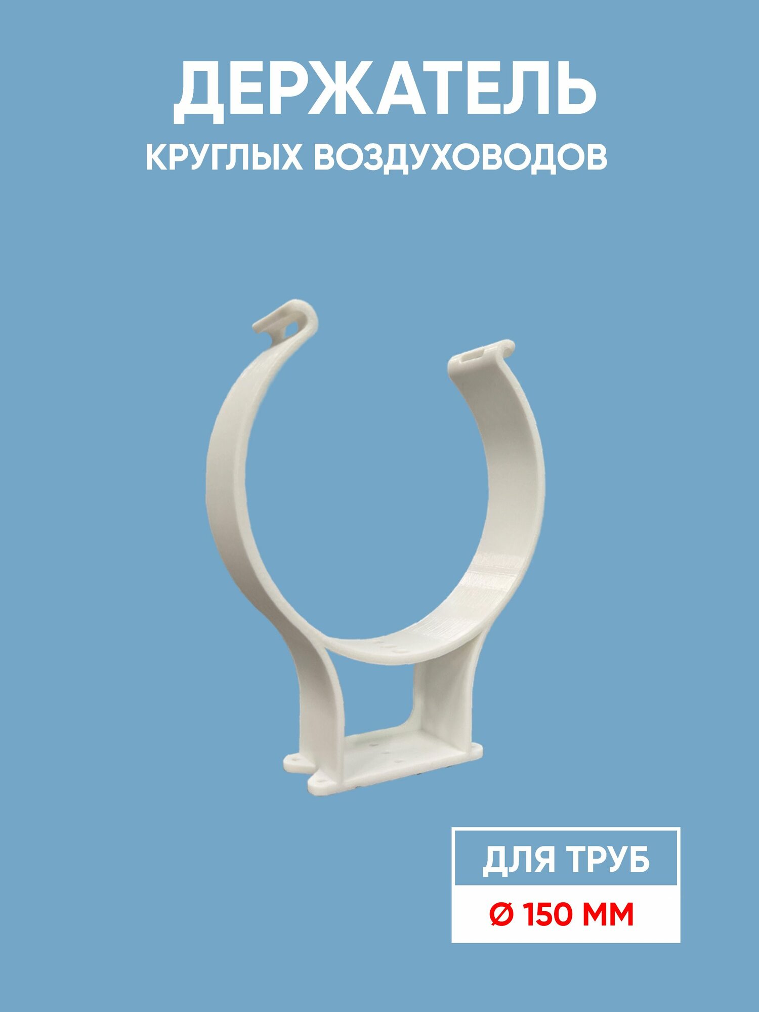 Держатель для круглых воздуховодов 150 мм