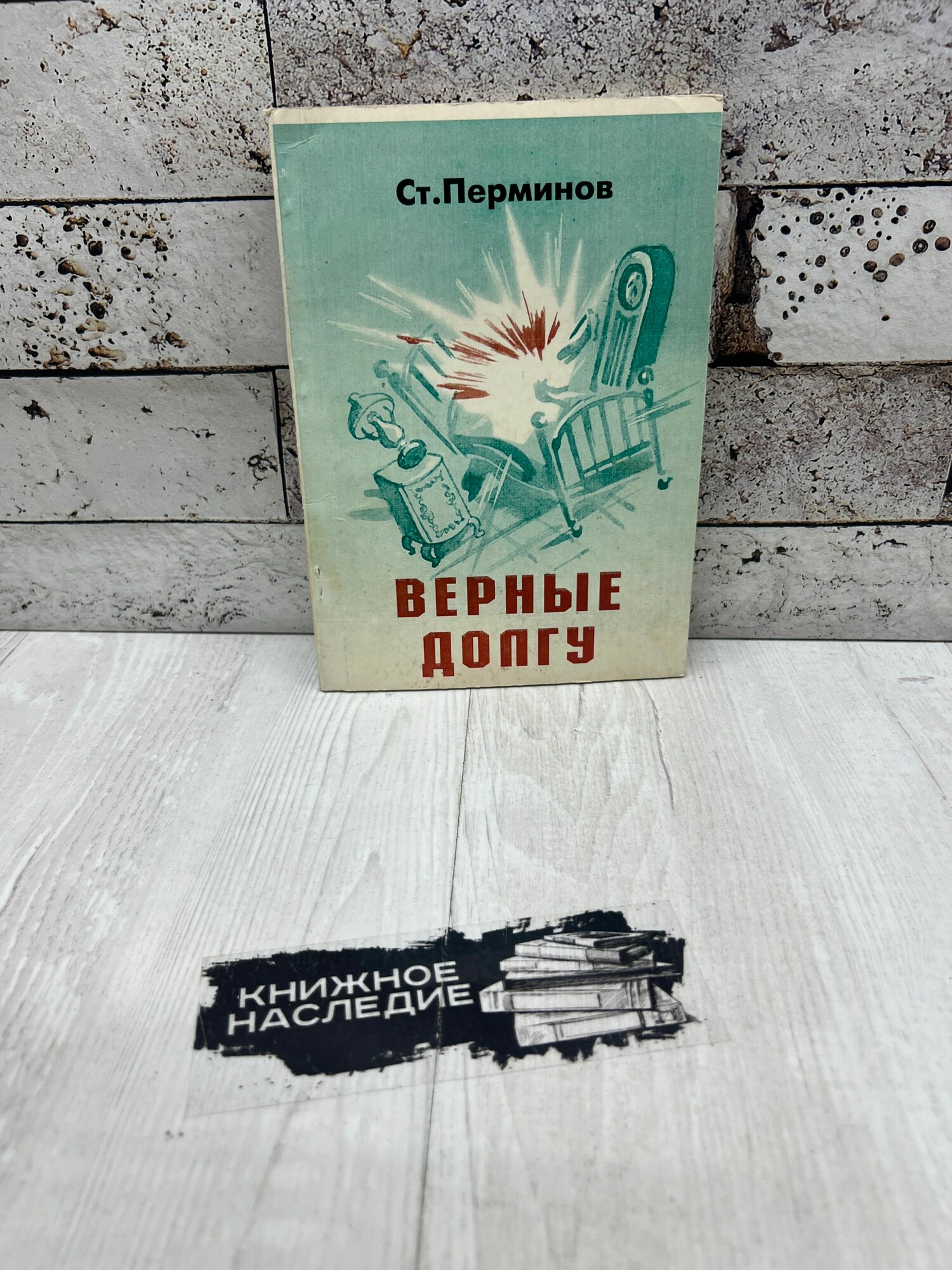 Перминов С. Верные долгу Патриот 1998г