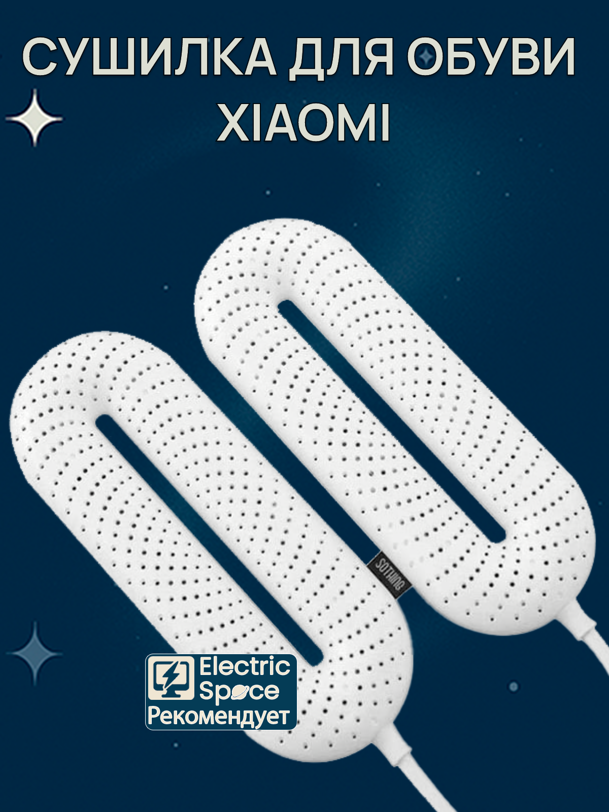 Сушилка для обуви Xiaomi Sothing Zero Shoes Dryer, EU, Белый