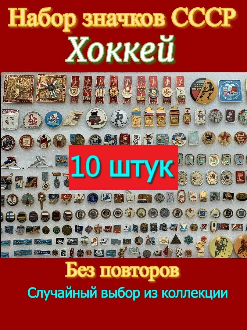 Набор коллекционных значков СССР по теме Хоккей, 10 штук без повторов. Случайный выбор из коллекции. Нагрудные металлические знаки.