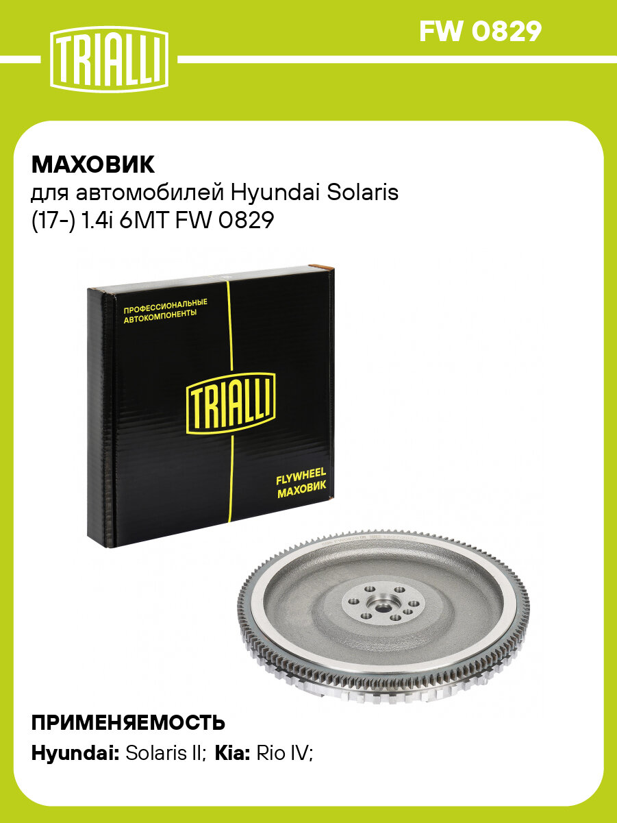 Маховик для автомобилей Hyundai Solaris (17-) 1.4i (6МКПП) FW 0829 TRIALLI