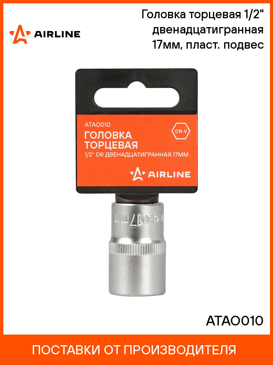 Головка торцевая 1/2" двенадцатигранная 17мм, пласт. подвес ATAO010 AIRLINE