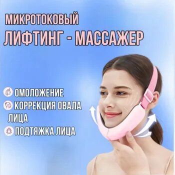 Микротоковая коррекция лица, умный косметический инструмент v-face, массажер для лица