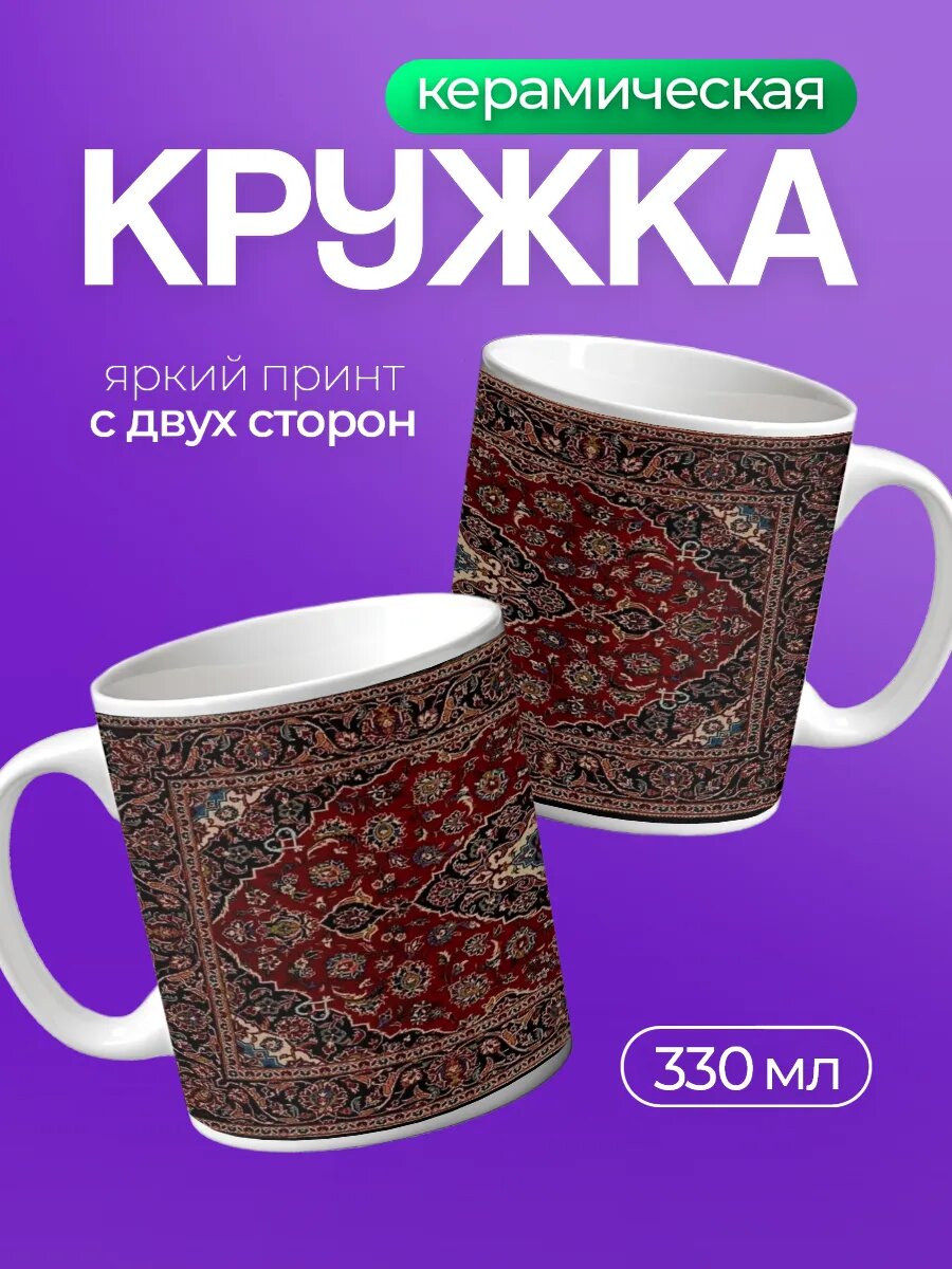 Кружка керамическая PNP NARD, 330 мл, с цветным принтом Ковер орнамент