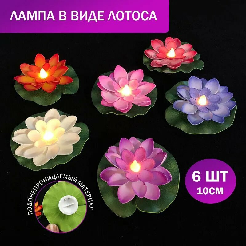Декоративная фигурка садовая для водоемов кувшинки для пруда с подсветкой набор 6 штук, светящаяся от контакта с водой, диаметр 10 см, кувшинка в пруд плавающая лотос, лилия 5 разных цветов
