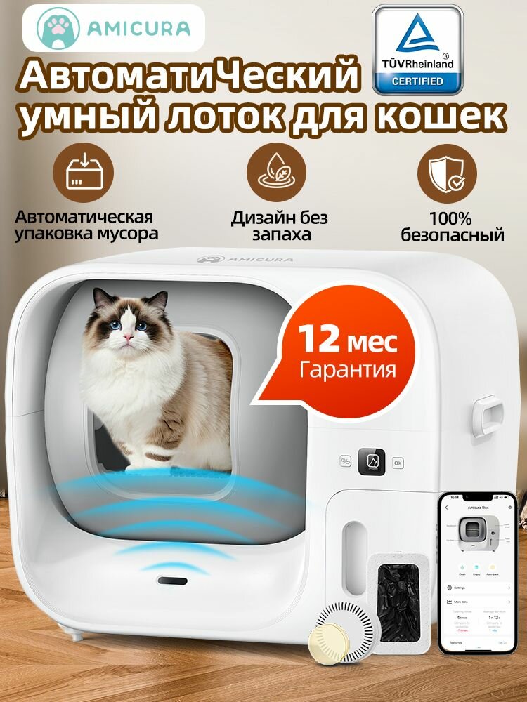 Автоматический лоток cura3 для кошек со системой самоупаковки и функцией устранения запахов и дезодорации воздуха