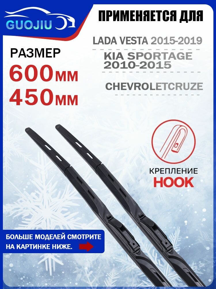 Зимние дворники 600 450мм Крепление Hook. Бескаркасные щетки стеклоочистителя дворники Lada Vesta Лада Веста; Chevrolet Cruze Шевроле Круз; Kia Sportage; Mazda 6; Renault Duster