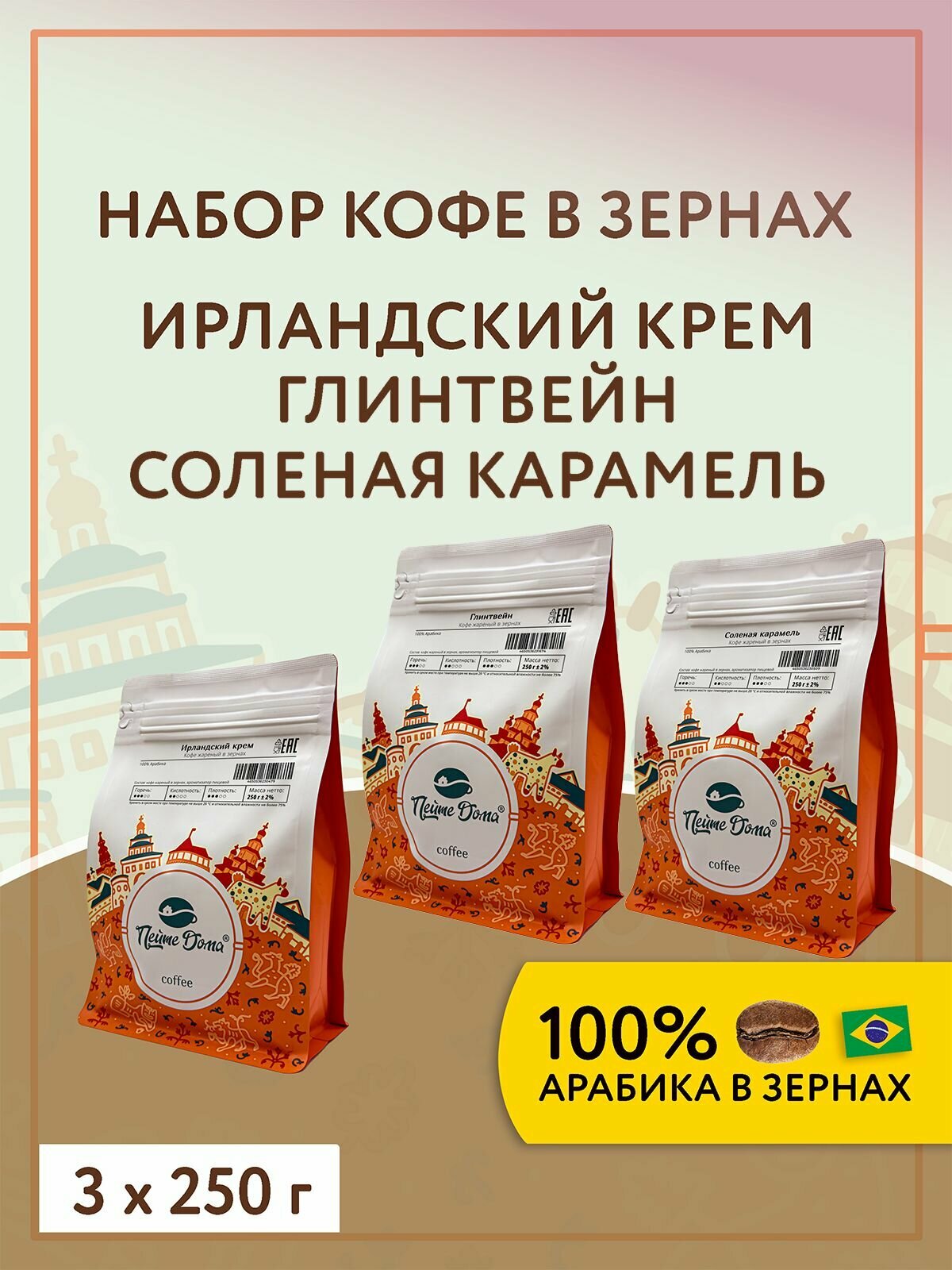 Кофе жареный в зернах ароматизированный 750 г Ирландский крем, Глинтвейн, Соленая карамель (набор 3 по 250 г)
