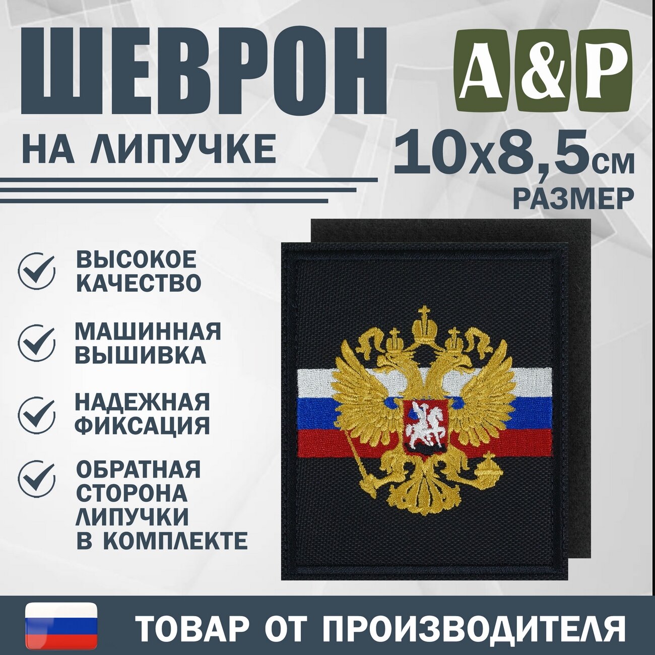 Шеврон на липучке «Флаг и герб РФ». Размер 100х85 мм. Цвет: черный.