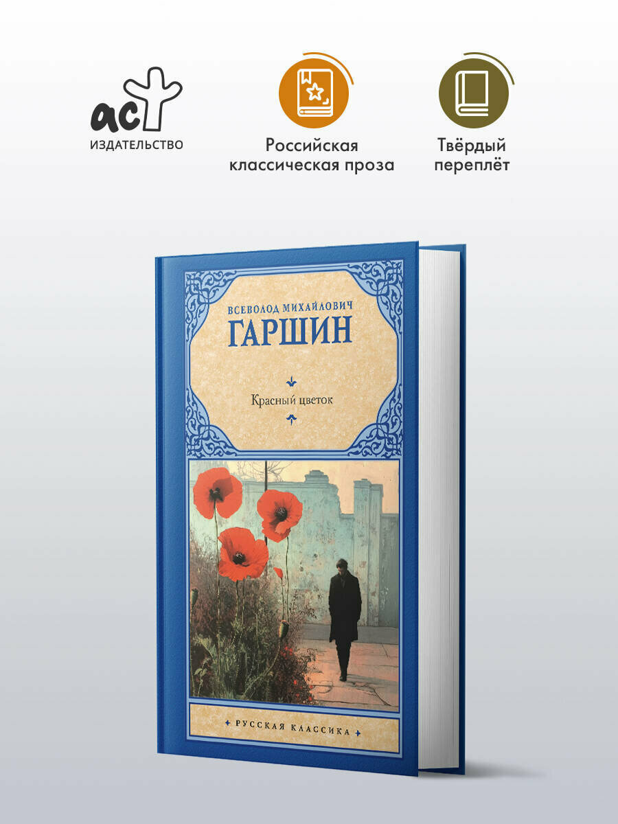 Красный цветок Всеволод Михайлович Гаршин