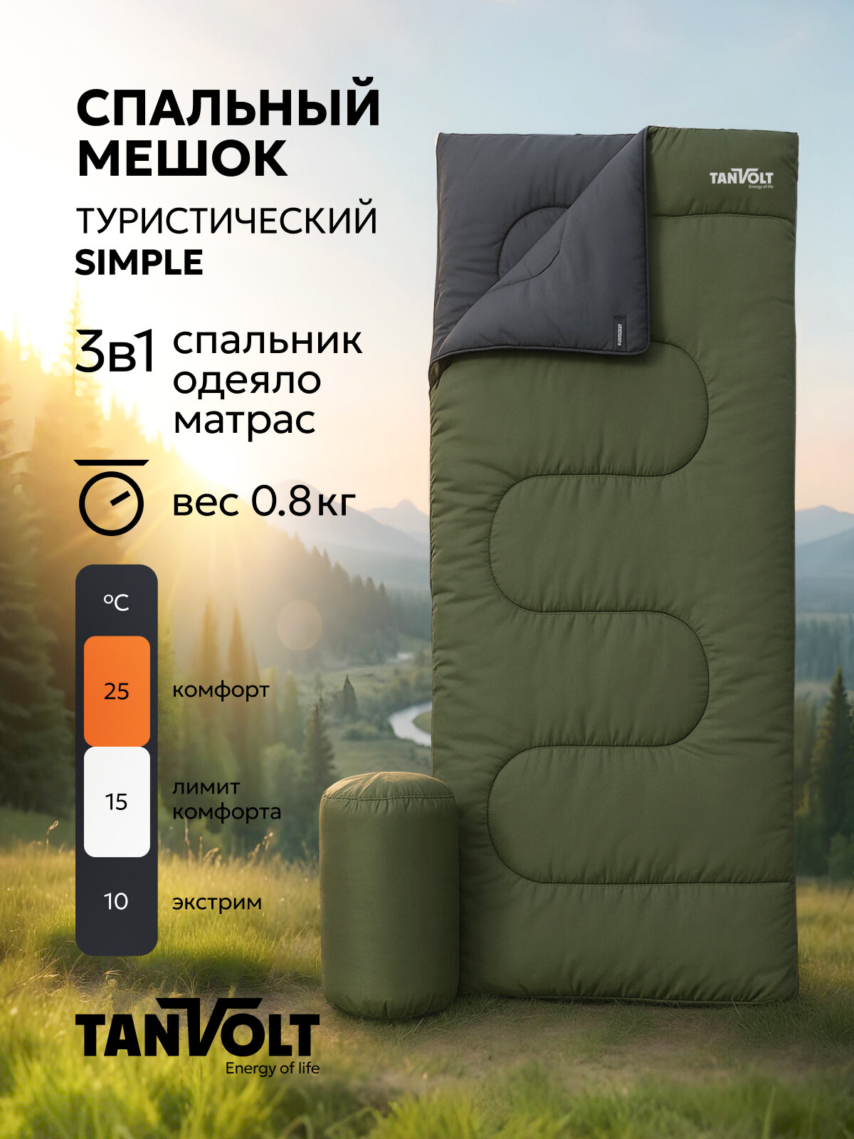 Спальный мешок туристический спальник легкий Tanvolt Simple+