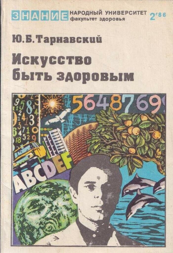 Искусство быть здоровым (О психогигиене)