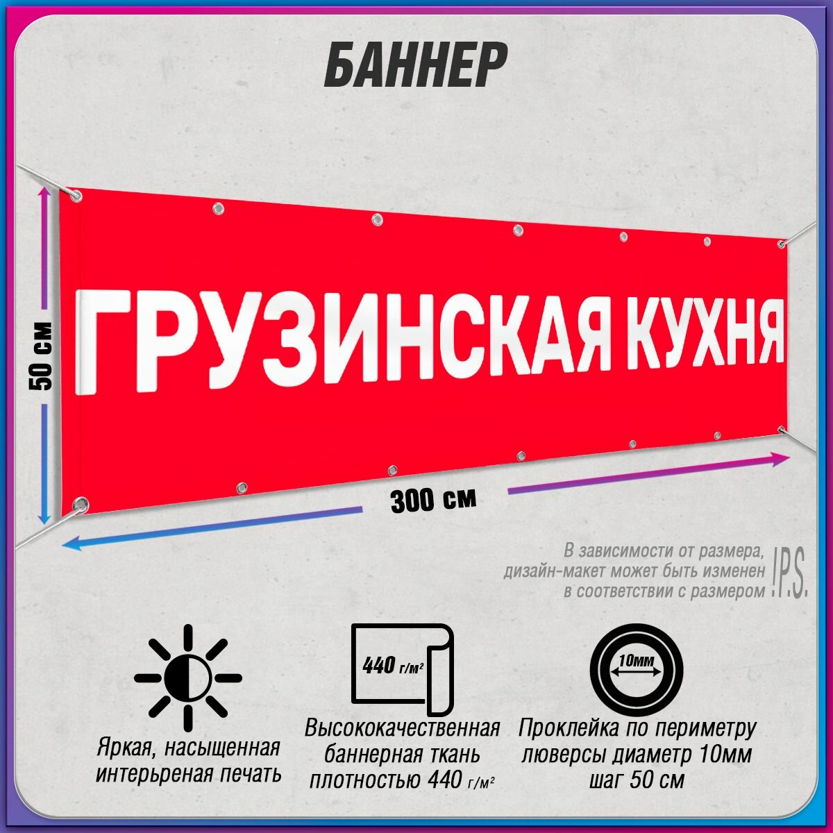 Баннер, рекламная вывеска "Грузинская кухня" / 3x0.5 м.