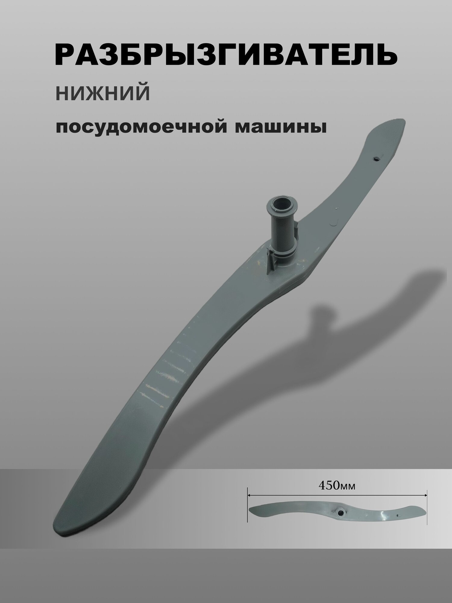 Нижний разбрызгиватель (импеллер) для посудомоечной машины