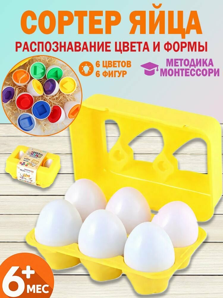Развивающий сортер яйца в контейнере по методике М. Монтессори для малышей