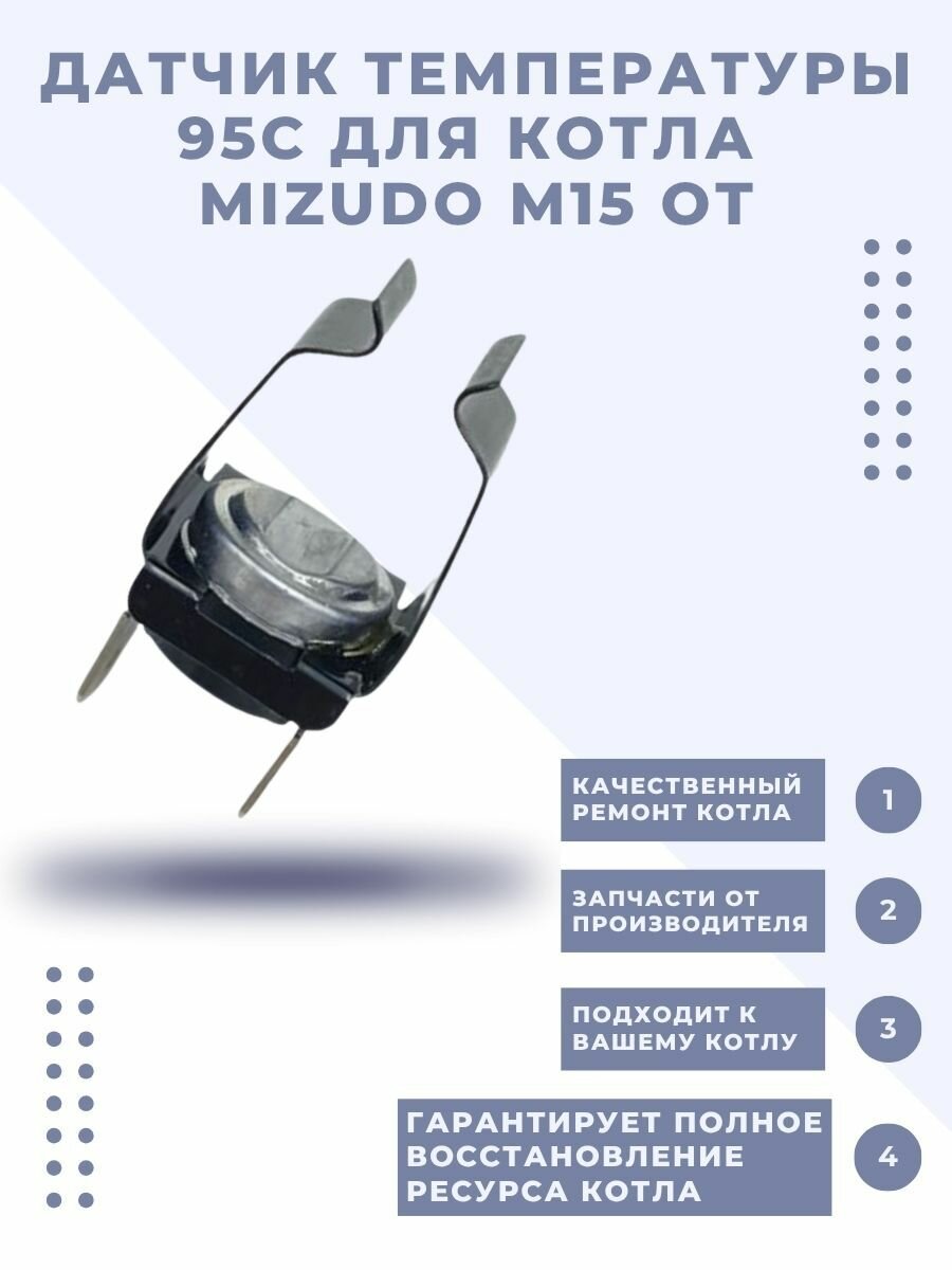 Датчик температуры 95С котла Mizudo M15 от