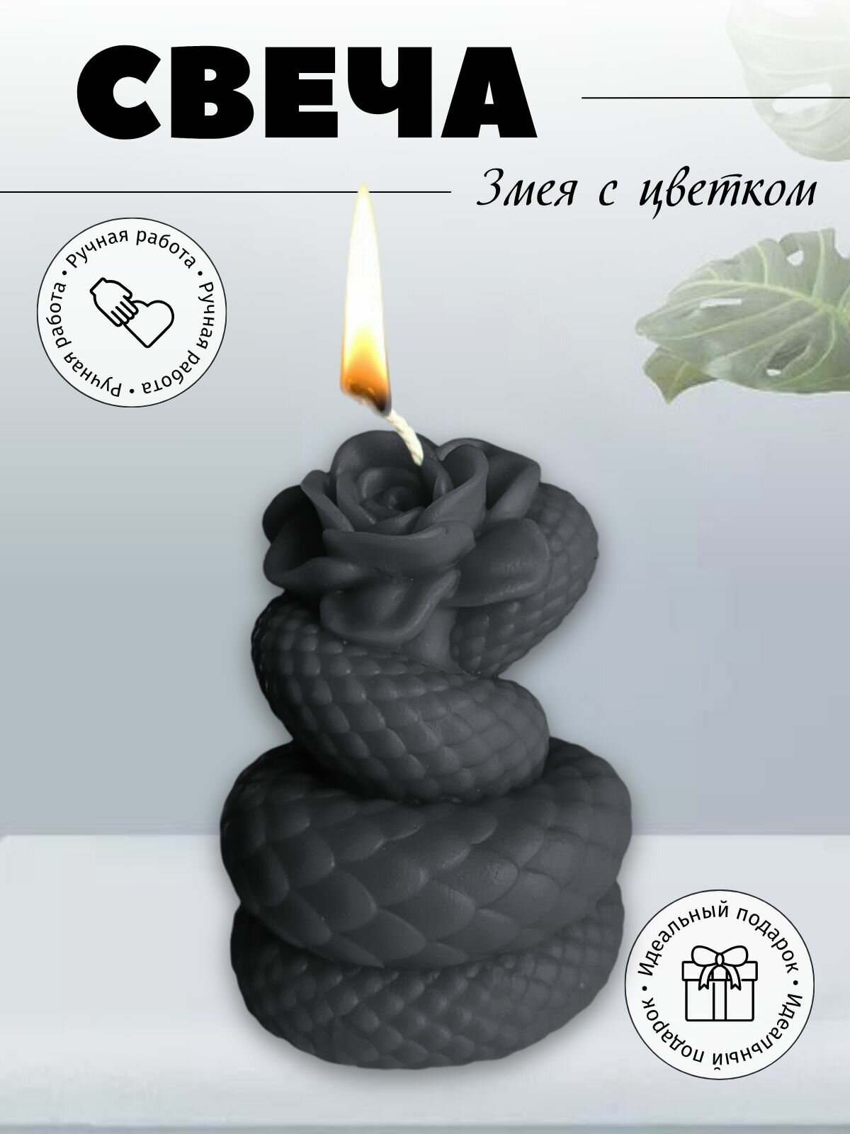 Свеча змея с цветком