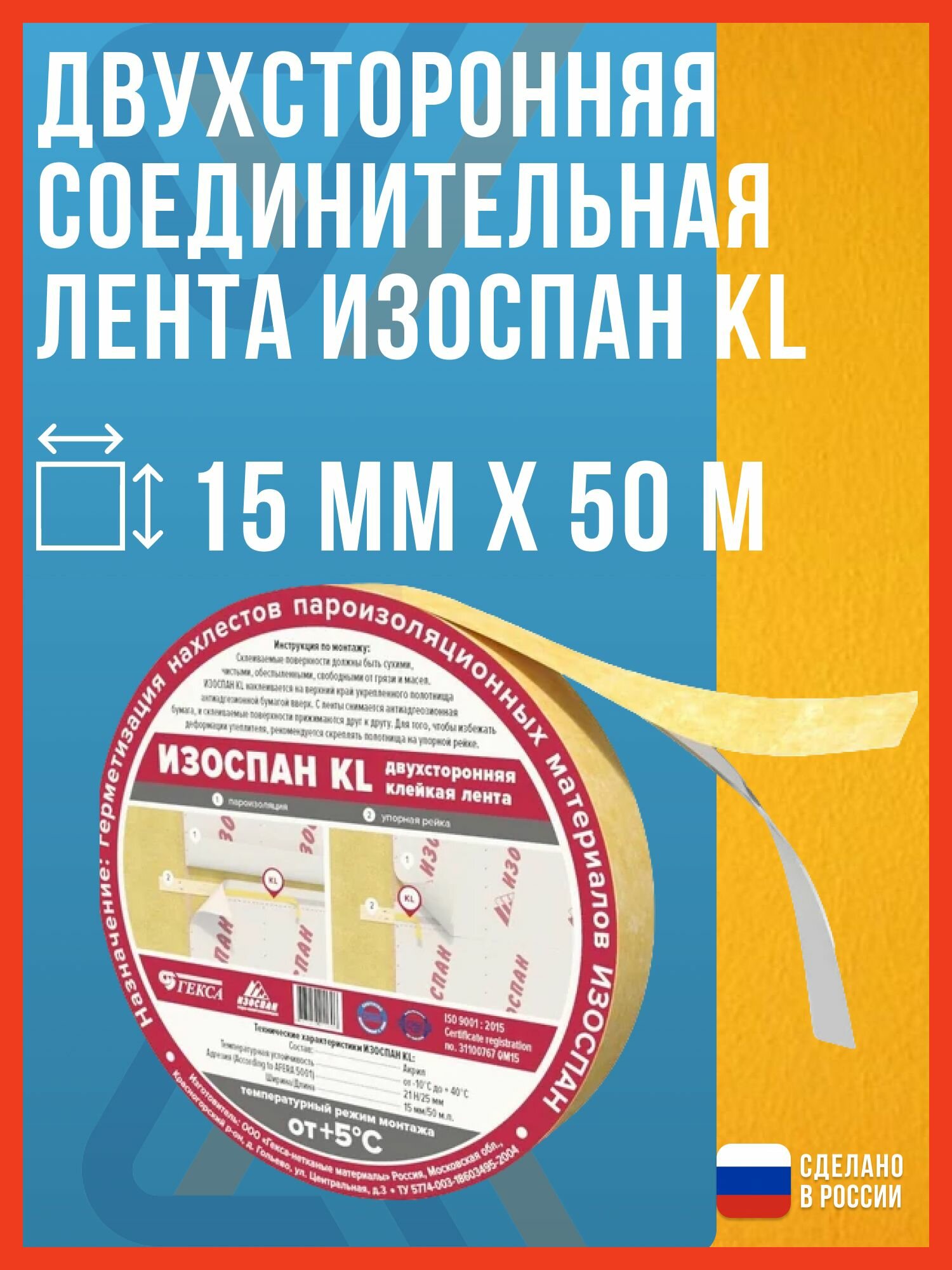 Двусторонняя армированная монтажная лента для пленок изоспан KL, 50 м х 15 мм / Скотч для пароизоляции