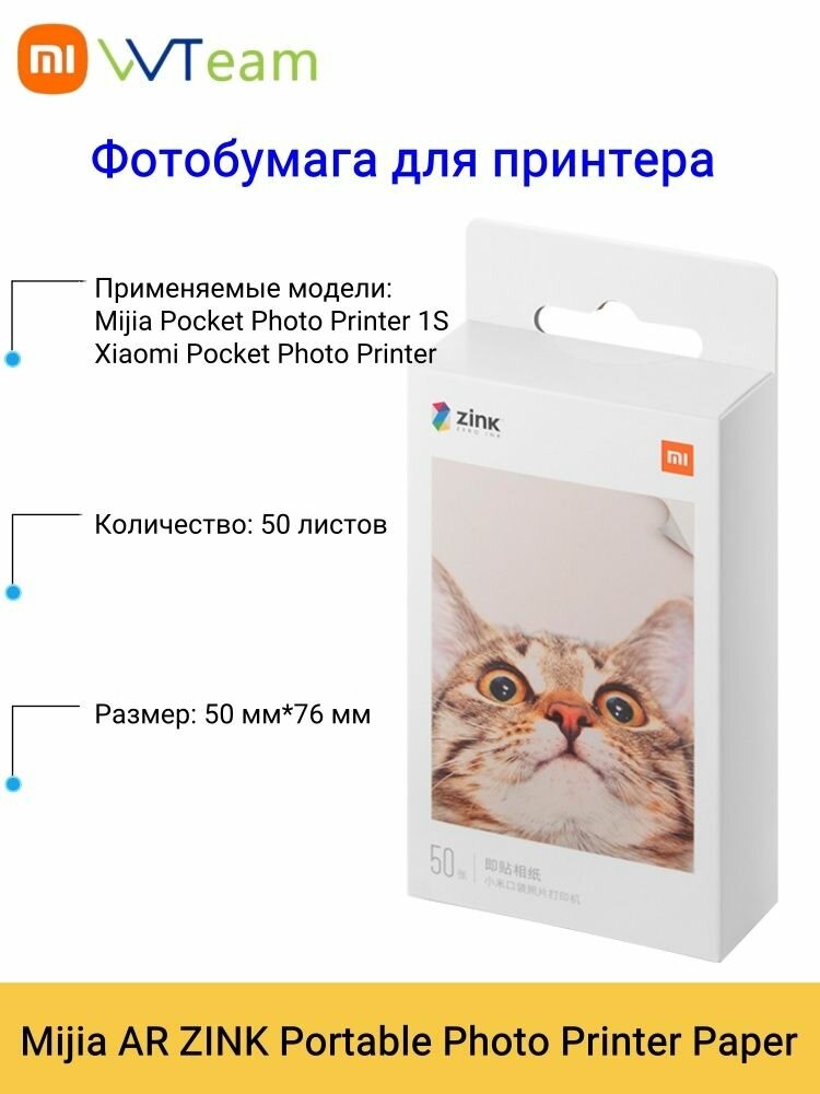 Фотобумага для принтера Xiaomi Mijia AR ZINK Portable Photo Printer Paper 50 листов