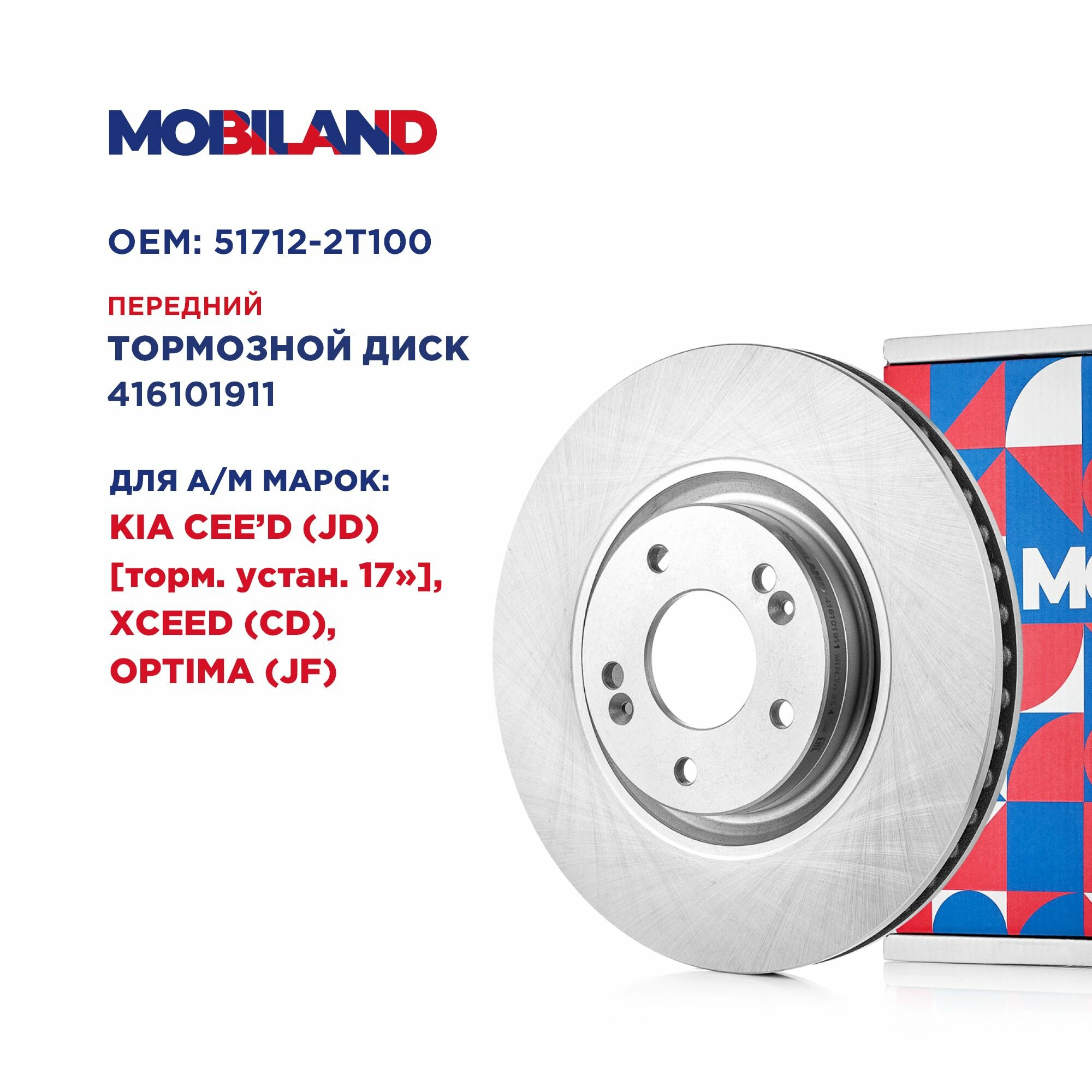 MOBILAND Диск тормозной передний вентилируемый D320мм для а/м KIA CEE'D (JD) торм. устан. 17" , XCEED (CD), OPTIMA (JF)